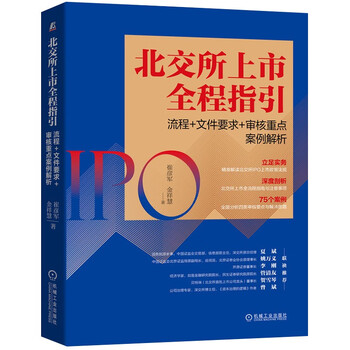 北交所上市全程指引：流程+文件要求+审核重点案例解析