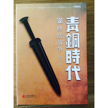青铜时代的终结战争 潇水