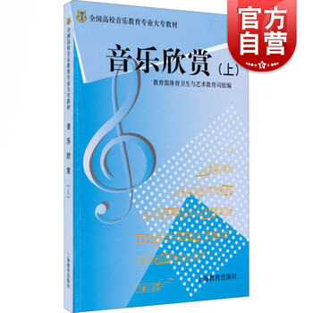 艺师大专教材 音乐欣赏（上） 教育部体育卫生与艺术教育司 组编 上海教育出版社