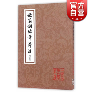 放翁词编年笺注  陆游  上海古籍出版社