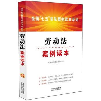劳动法案例读本 七五普法图书中心　著【正版书】