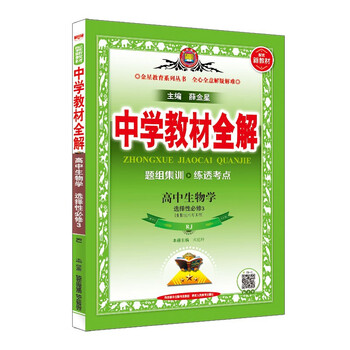 新教材 教材全解 高中生物学 选择性必修3 生物技术与工程 人教版 2021版 同步教材、扫码课堂