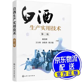 白酒生产实用技术（第二版）