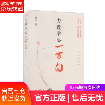 【正版图书】为政举要一万句 晓山 著 东方出版社 9787520726405