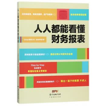 人人都能看懂财务报表