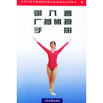 第八套广播体操手册 中华人民共和国国家体育运动委员会群体司 人民体育出版社