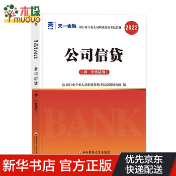 (2022)银行从业教材：公司信贷（初、中级适用）