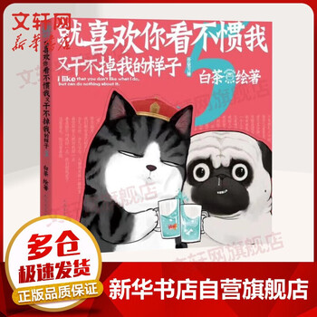 喜干就喜欢你看不惯我又干不掉我的样子123456共6册就喜欢你吾皇6全套正版喜干6白茶吾皇万睡 就喜欢你看不惯我又干不掉我的样子5