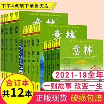 【2021年+2020年+2019年全年套装】意林合订本春/夏/秋/冬季卷共12本初高中高考作文教辅杂志辅导书籍