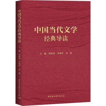 中国当代文学经典导读 图书