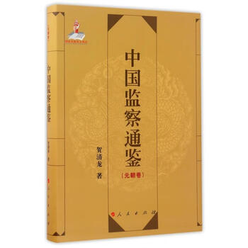 中国监察通鉴 贺清龙 著【正版书】