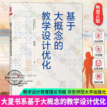 基于大概念的教学设计优化 徐洁著 大夏书系 教师发展 学习 素养发展 教师阅读 学生教育  华东
