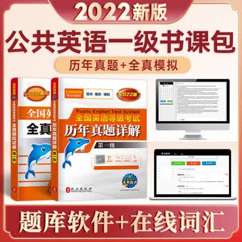 2022公共英语一级历年真题+全真模拟2本套
