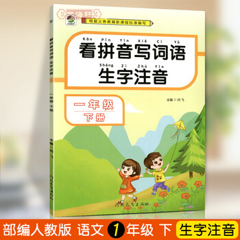 学海轩 1年级下册看拼音写词语生字多音字注音人教部编版语文一年级同步练习册单期中期末词语过关字词句子