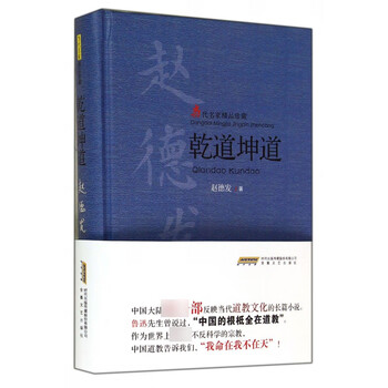 乾道坤道(当代名家精品珍藏)(精)