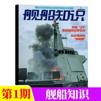 舰船知识杂志 2022年1月
