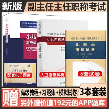 儿科学副主任医师主任医师高级职称考试书2022小儿内科学高级卫生资格考试教材+习题集+试卷儿内科学正高副高题库教材教程正副高高级职称考试指导用书 高级教程+人卫习题+模拟试卷