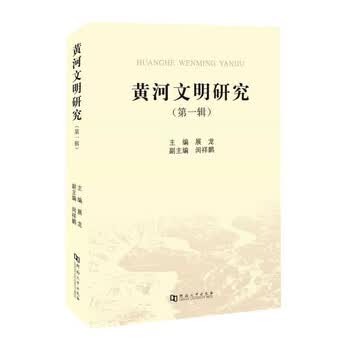 黄河文明研究(第1辑)