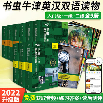 书虫系列牛津英汉双语读物升级版入门级+一级+二级全九册初中生英语课外阅读书籍读物外研社中英双语版双语读物中英文双语英汉对照