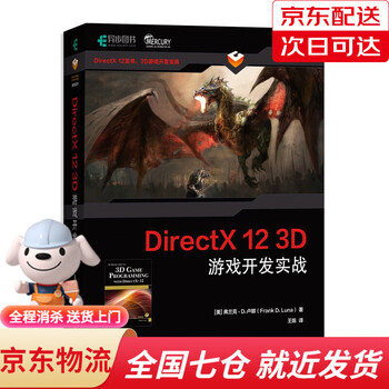 正版新书  DirectX 12 3D 游戏开发实战 Direct3D 12龙书 3D游戏开发宝典
