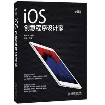 iOS创意程序设计家 林柏全　编著【正版书】