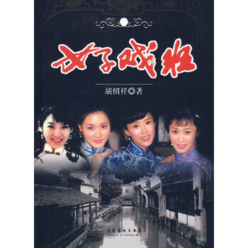 女子戏班【正版图书】