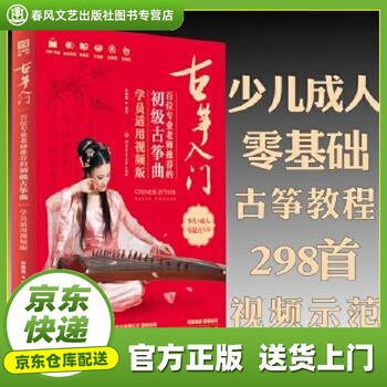 【自营京送 新华图书籍】古筝入门:百位专业老师推荐的初级古筝曲(学员适用视频版) 孙瑞莲 北京体育大学