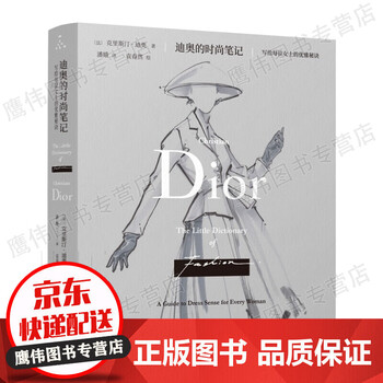 迪奥的时尚笔记：写给每位女士的优雅秘诀