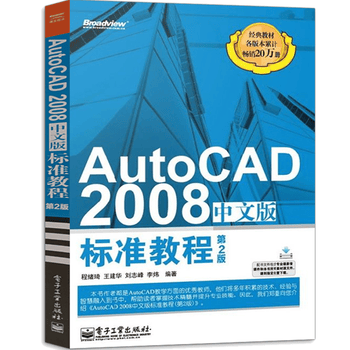 AutoCAD2008中文版标准教程 第2版cad基础入门教程书零基础完全自学建筑机械室内设计工程制