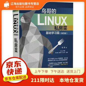 【新华图书籍 正版速发】鸟哥的Linux私房菜 基础学习篇 第四版 鸟哥 人民邮电出版社