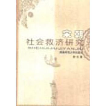 宋朝社会救济研究 张文著 西南师范大学出版社