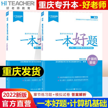 2022好老师专升本重庆专升本考试高等数学英语计算机基础教材一本好题一本好书考点分析及真题详解题解章节练习真题 一本好题-计算机