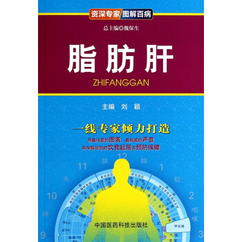 脂肪肝/资深专家图解百病