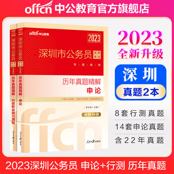 中公教育2023深圳市公务员考试真题试卷录用考试用书教材：申论行测（历年真题）2本套 深圳市考历年真题