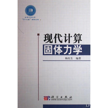 现代计算固体力学 杨庆生【正版书】