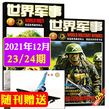 【多期单月自选】世界军事杂志2021年12月2本新 赠海报 军事资讯武器科技发展期刊 另有往期 2021年12月2本打包【23/24期】