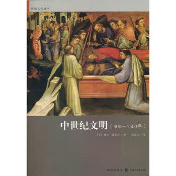 中世纪文明(400—1500年) (法)勒高夫,徐家玲 9787543219854 格致出版社