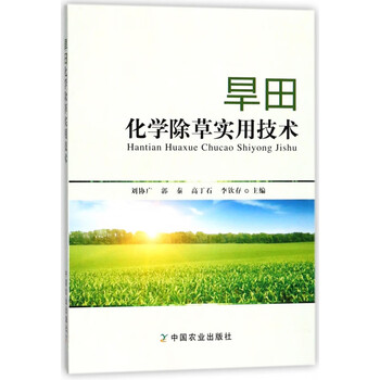 旱田化学除草实用技术