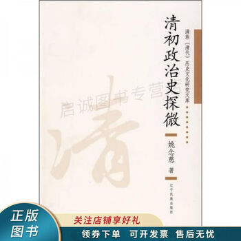 清初政治史探微 姚念慈