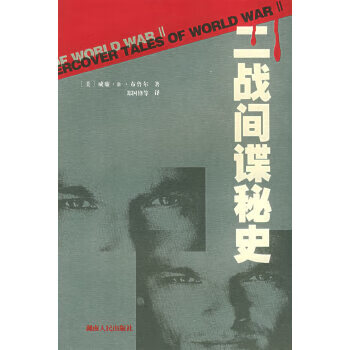 二战间谍秘史【正版图书】