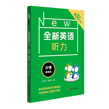全新英语听力·中考（提高版）