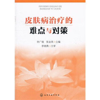 皮肤病治疗的难点与对策【正版图书】