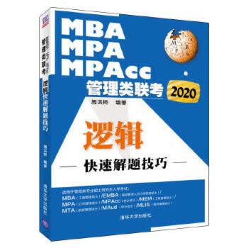 2020MBA、MPA、MPAcc管理类联考 逻辑解题技巧