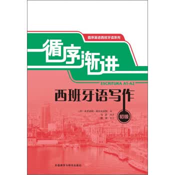 循序渐进西班牙语系列:循序渐进西班牙语写作(初级)【正版图书】