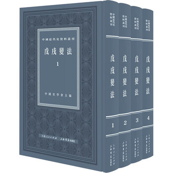 中国近代史资料丛刊·戊戌变法(套装共4册) 