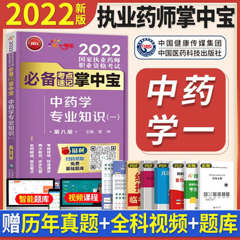 官方新版】执业药师2022中药西药教材掌中宝考点速记随身记口袋书全套辅导考试用书药事管理与法规 【中药（一）】单科