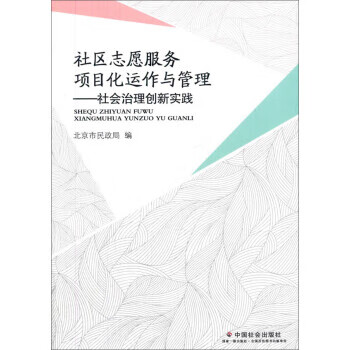 社区志愿服务项目化运作与管理-社会治理创新实践 北京市民政局 编【正版书】
