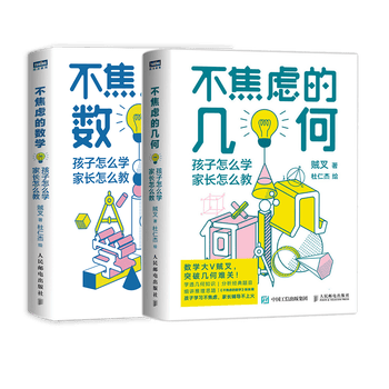 不焦虑的几何+不焦虑的数学(共2册)