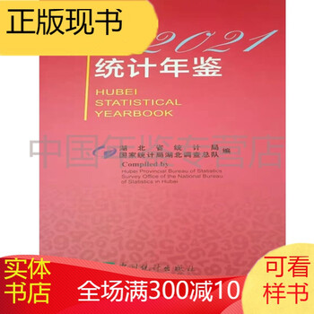 湖北统计年鉴2021（中英文对照附电子版）