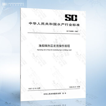 SC/T 8095-1997 渔船隔热层发泡操作规程